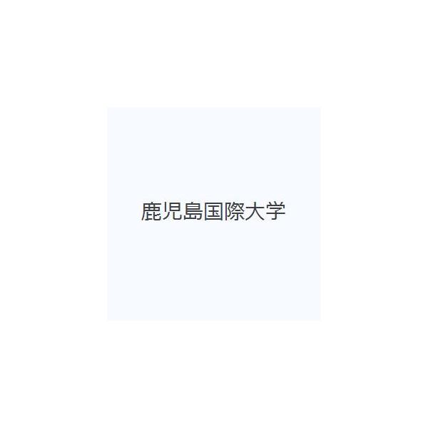 本 ISBN:9784319085033 出版社:協同出版 出版年月:2026年09月 高校学参 ≫ 大学受験 [ 大学・学部案内 ] カゴシマコクサイダイガク 2027シユウシヨクデエラブダイガクシリ-ズ ’27 就職で選ぶ大学シリーズ ...