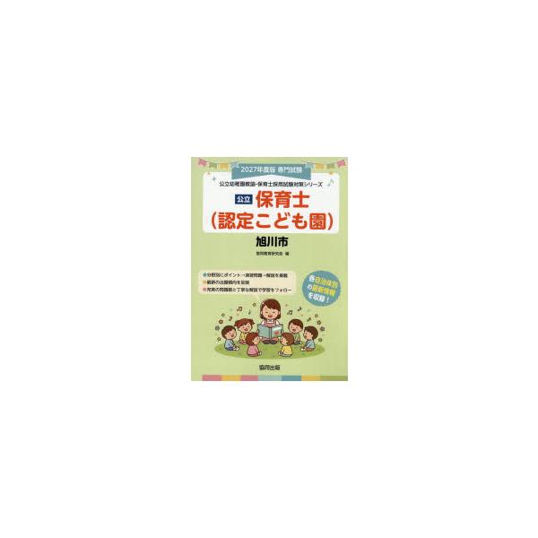 本 ISBN:9784319340415 協同教育研究会 出版社:協同出版 出版年月:2026年05月 就職・資格 ≫ 教員採用試験 [ 幼稚園教諭・保育士 ] 2027アサヒカワシホイクシ コウリツヨウチエンキヨウユホイクシサイヨウシケン...