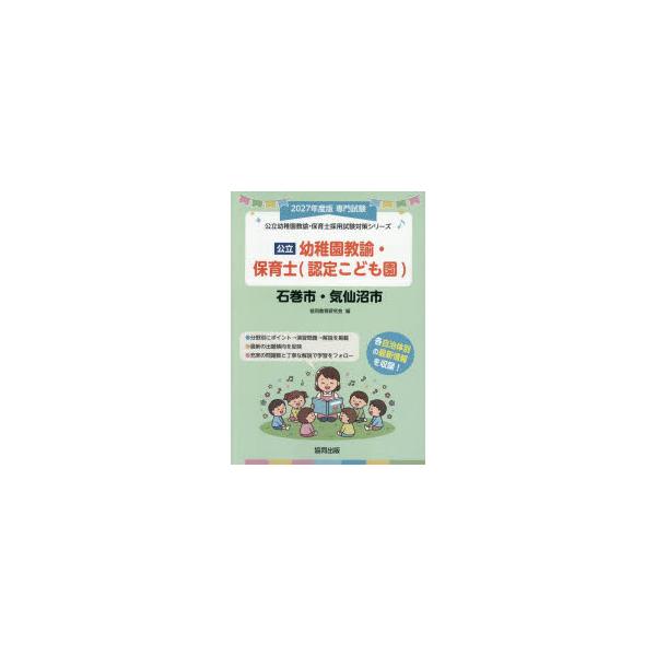 本 ISBN:9784319340439 協同教育研究会 出版社:協同出版 出版年月:2026年06月 就職・資格 ≫ 教員採用試験 [ 幼稚園教諭・保育士 ] 2027イシノマキシケセンヌマシヨウチエンキヨウユホイクシ コウリツヨウチエン...