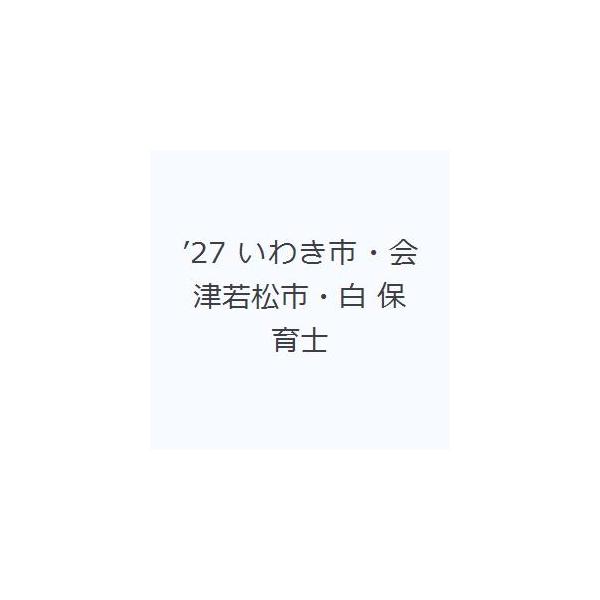 本 ISBN:9784319340453 協同教育研究会 出版社:協同出版 出版年月:2026年06月 就職・資格 ≫ 教員採用試験 [ 幼稚園教諭・保育士 ] 2027イワキシアイヅワカマツシシラカワシホイクシ コウリツヨウチエンキヨウユ...