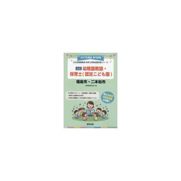 本 ISBN:9784319340460 協同教育研究会 出版社:協同出版 出版年月:2026年06月 就職・資格 ≫ 教員採用試験 [ 幼稚園教諭・保育士 ] 2027フクシマシニホンマツシヨウチエンキヨウユホイクシ コウリツヨウチエンキ...