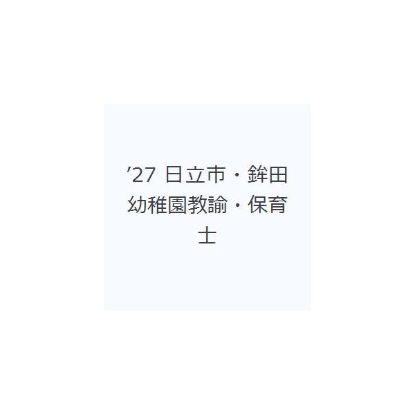 本 ISBN:9784319340484 協同教育研究会 出版社:協同出版 出版年月:2026年06月 就職・資格 ≫ 教員採用試験 [ 幼稚園教諭・保育士 ] 2027ヒタチシホコタシカシマシイシオカシヨウチエンキヨウユホイクシ コウリツ...