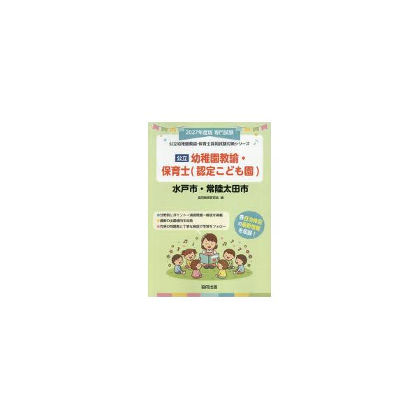 本 ISBN:9784319340491 協同教育研究会 出版社:協同出版 出版年月:2026年06月 就職・資格 ≫ 教員採用試験 [ 幼稚園教諭・保育士 ] 2027ミトシヒタチオオタシヨウチエンキヨウユホイクシ コウリツヨウチエンキヨ...