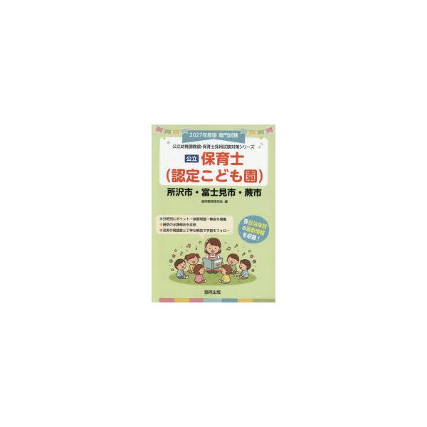 本 ISBN:9784319340521 協同教育研究会 出版社:協同出版 出版年月:2026年05月 就職・資格 ≫ 教員採用試験 [ 幼稚園教諭・保育士 ] 2027トコロザワシフジミシワラビシホイクシ コウリツヨウチエンキヨウユホイク...