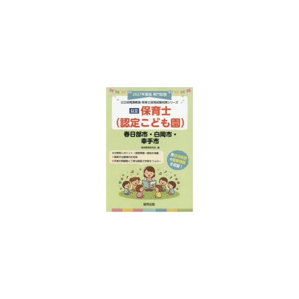 本 ISBN:9784319340538 協同教育研究会 出版社:協同出版 出版年月:2026年05月 就職・資格 ≫ 教員採用試験 [ 幼稚園教諭・保育士 ] 2027カスカベシシラオカシサツテシホイクシ コウリツヨウチエンキヨウユホイク...