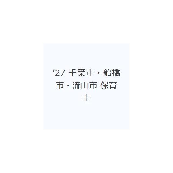 本 ISBN:9784319340569 協同教育研究会 出版社:協同出版 出版年月:2026年06月 就職・資格 ≫ 教員採用試験 [ 幼稚園教諭・保育士 ] 2027チバシフナバシシナガレヤマシホイクシ コウリツヨウチエンキヨウユホイク...