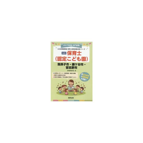 本 ISBN:9784319340576 協同教育研究会 出版社:協同出版 出版年月:2026年05月 就職・資格 ≫ 教員採用試験 [ 幼稚園教諭・保育士 ] 2027アビコシカマガヤシナラシノシホイクシ コウリツヨウチエンキヨウユホイク...
