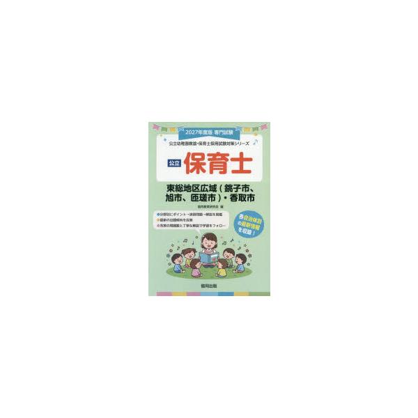 本 ISBN:9784319340583 協同教育研究会 出版社:協同出版 出版年月:2026年05月 就職・資格 ≫ 教員採用試験 [ 幼稚園教諭・保育士 ] 2027トウソウチクコウイキチヨウシシアサヒシソウサシカトリシホイクシ コウリ...