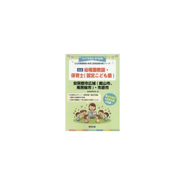 本 ISBN:9784319340590 協同教育研究会 出版社:協同出版 出版年月:2026年06月 就職・資格 ≫ 教員採用試験 [ 幼稚園教諭・保育士 ] 2027アワグンシコウイキタテヤマシミナミボウソウシイチハラシヨウチエンキヨ ...