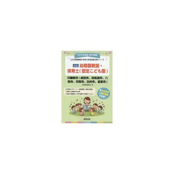 本 ISBN:9784319340606 協同教育研究会 出版社:協同出版 出版年月:2026年06月 就職・資格 ≫ 教員採用試験 [ 幼稚園教諭・保育士 ] 2027インバグンシナリタシヨツカイドウシヤチマタシインザイシシライシト コウ...
