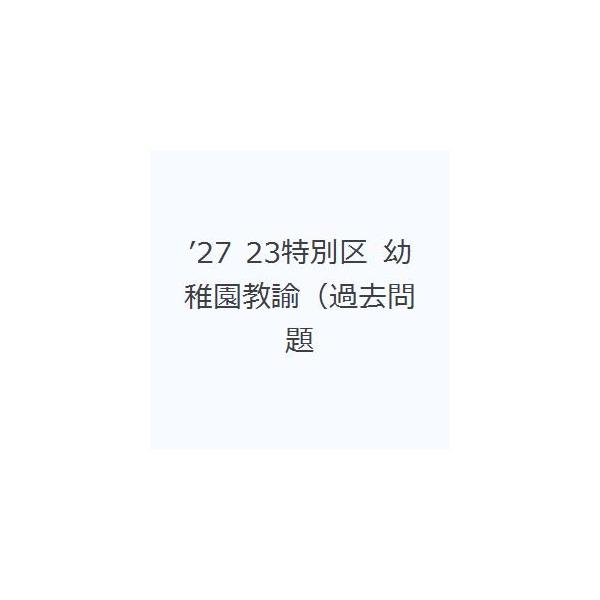 本 ISBN:9784319340613 協同教育研究会 出版社:協同出版 出版年月:2026年06月 就職・資格 ≫ 教員採用試験 [ 幼稚園教諭・保育士 ] 202723トクベツクヨウチエンキヨウユカコモンダイシユウ コウリツヨウチエン...