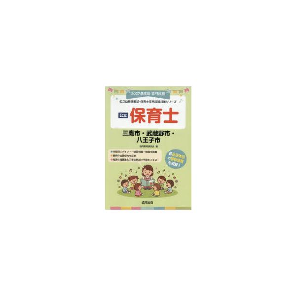 本 ISBN:9784319340620 協同教育研究会 出版社:協同出版 出版年月:2026年05月 就職・資格 ≫ 教員採用試験 [ 幼稚園教諭・保育士 ] 2027ミタカシムサシノシハチオウジシホイクシ コウリツヨウチエンキヨウユホイ...