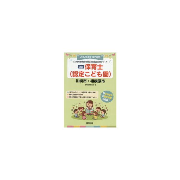 本 ISBN:9784319340651 協同教育研究会 出版社:協同出版 出版年月:2026年05月 就職・資格 ≫ 教員採用試験 [ 幼稚園教諭・保育士 ] 2027カワサキシサガミハラシホイクシ コウリツヨウチエンキヨウユホイクシサイ...