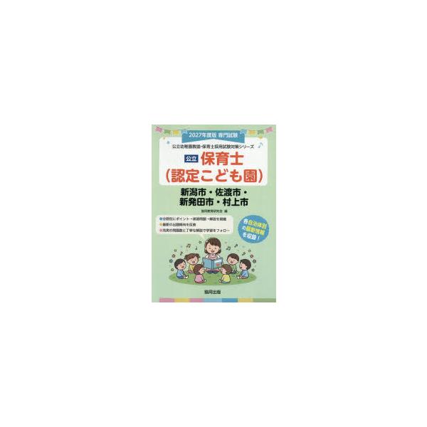 本 ISBN:9784319340675 協同教育研究会 出版社:協同出版 出版年月:2026年05月 就職・資格 ≫ 教員採用試験 [ 幼稚園教諭・保育士 ] 2027ニイガタシサドシシバタシムラカミシホイクシ コウリツヨウチエンキヨウユ...