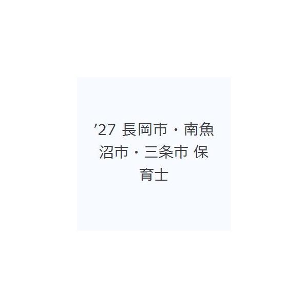 本 ISBN:9784319340682 同教育研究会 出版社:協同出版 出版年月:2026年05月 就職・資格 ≫ 教員採用試験 [ 幼稚園教諭・保育士 ] 2027ナガオカシミナミウオヌマシサンジヨウシホイクシ コウリツヨウチエンキヨウ...