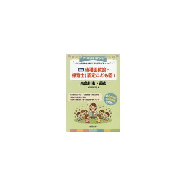 本 ISBN:9784319340705 協同教育研究会 出版社:協同出版 出版年月:2026年06月 就職・資格 ≫ 教員採用試験 [ 幼稚園教諭・保育士 ] 2027イトイガワシツバメシヨウチエンキヨウユホイクシ コウリツヨウチエンキヨ...