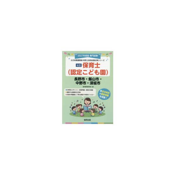 本 ISBN:9784319340767 協同教育研究会 出版社:協同出版 出版年月:2026年05月 就職・資格 ≫ 教員採用試験 [ 幼稚園教諭・保育士 ] 2027ナガノシイイヤマシナカノシスザカシホイクシ コウリツヨウチエンキヨウユ...