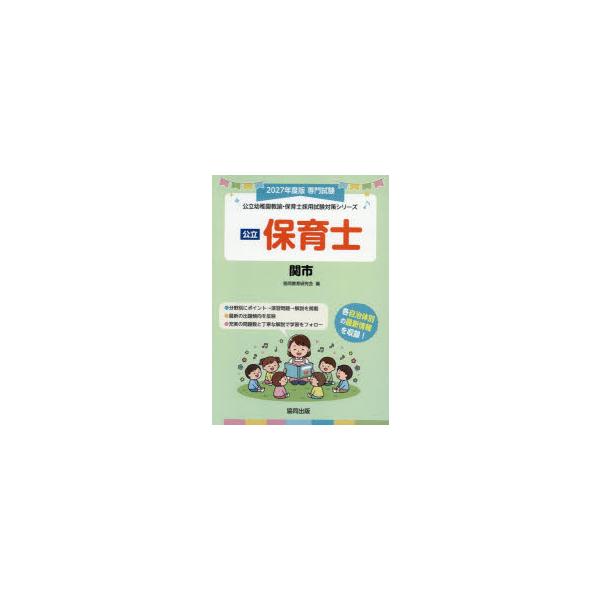 本 ISBN:9784319340804 協同教育研究会 出版社:協同出版 出版年月:2026年05月 就職・資格 ≫ 教員採用試験 [ 幼稚園教諭・保育士 ] 2027セキシホイクシ コウリツヨウチエンキヨウユホイクシサイヨウシケンタイサ...