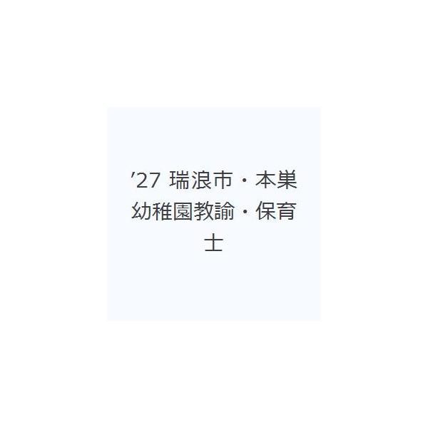 本 ISBN:9784319340811 協同教育研究会 出版社:協同出版 出版年月:2026年06月 就職・資格 ≫ 教員採用試験 [ 幼稚園教諭・保育士 ] 2027ミズナミシモトスシカニシタジミシナカツガワシヨウチエンキヨウユホイ コ...