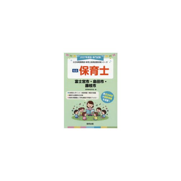本 ISBN:9784319340828 協同教育研究会 出版社:協同出版 出版年月:2026年05月 就職・資格 ≫ 教員採用試験 [ 幼稚園教諭・保育士 ] 2027フジノミヤシシマダシフジエダシホイクシ コウリツヨウチエンキヨウユホイ...