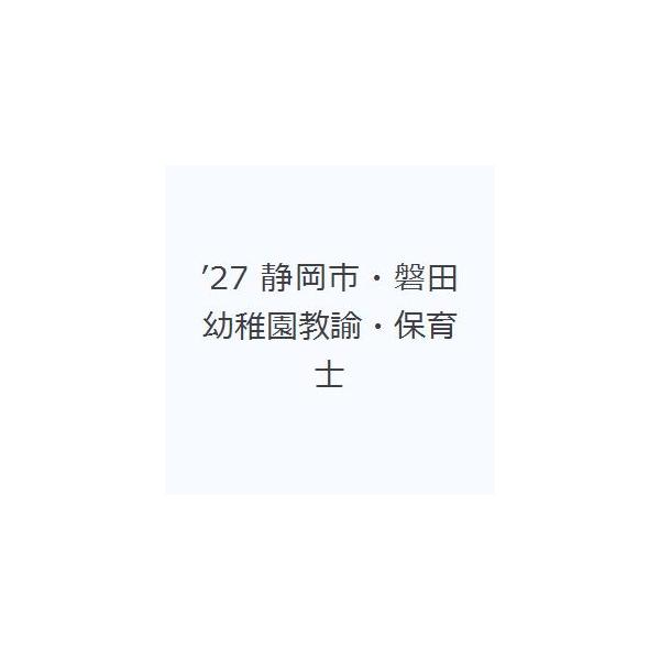 本 ISBN:9784319340842 協同教育研究会 出版社:協同出版 出版年月:2026年06月 就職・資格 ≫ 教員採用試験 [ 幼稚園教諭・保育士 ] 2027シズオカシイワタシゴテンバシアタミシスソノシフクロイシヨウチエンキ コ...