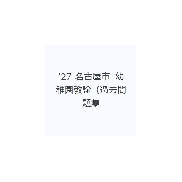 本 ISBN:9784319340859 協同教育研究会 出版社:協同出版 出版年月:2026年06月 就職・資格 ≫ 教員採用試験 [ 幼稚園教諭・保育士 ] 2027ナゴヤシヨウチエンキヨウユカコモンダイシユウ コウリツヨウチエンキヨウ...