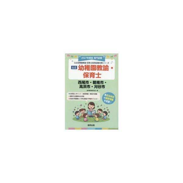 本 ISBN:9784319340880 協同教育研究会 出版社:協同出版 出版年月:2026年05月 就職・資格 ≫ 教員採用試験 [ 幼稚園教諭・保育士 ] 2027ニシオシヘキナンシタカハマシカリヤシヨウチエンキヨウユホイクシ コウリ...