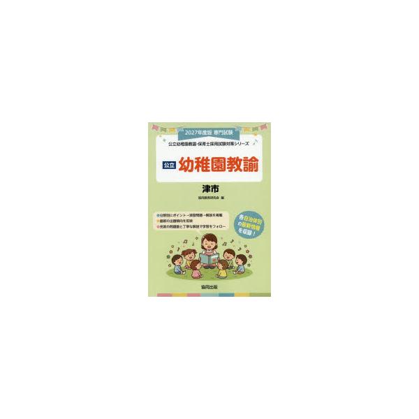 本 ISBN:9784319340903 協同教育研究会 出版社:協同出版 出版年月:2026年06月 就職・資格 ≫ 教員採用試験 [ 幼稚園教諭・保育士 ] 2027ツシヨウチエンキヨウユ コウリツヨウチエンキヨウユホイクシサイヨウシケ...