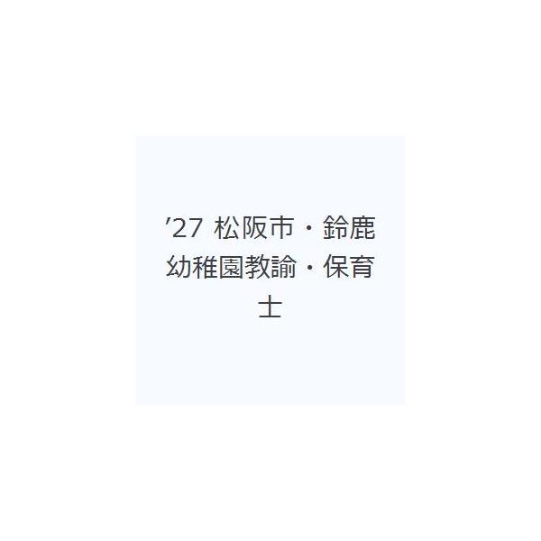 本 ISBN:9784319340910 協同教育研究会 出版社:協同出版 出版年月:2026年06月 就職・資格 ≫ 教員採用試験 [ 幼稚園教諭・保育士 ] 2027マツサカシスズカシクマノシヨツカイチシヨウチエンキヨウユホイクシ コウ...