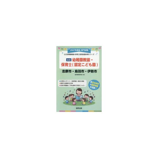 本 ISBN:9784319340927 協同教育研究会 出版社:協同出版 出版年月:2026年05月 就職・資格 ≫ 教員採用試験 [ 幼稚園教諭・保育士 ] 2027シマシトバシイセシヨウチエンキヨウユホイクシ コウリツヨウチエンキヨウ...