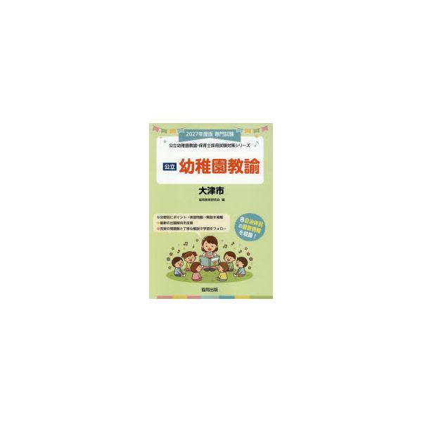 本 ISBN:9784319340934 協同教育研究会 出版社:協同出版 出版年月:2026年06月 就職・資格 ≫ 教員採用試験 [ 幼稚園教諭・保育士 ] 2026オオツシヨウチエンキヨウユ コウリツヨウチエンキヨウユホイクシサイヨウ...