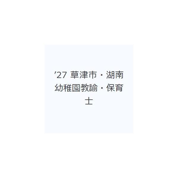 本 ISBN:9784319340958 協同教育研究会 出版社:協同出版 出版年月:2026年06月 就職・資格 ≫ 教員採用試験 [ 幼稚園教諭・保育士 ] 2027クサツシコナンシヨウチエンキヨウユホイクシ コウリツヨウチエンキヨウユ...