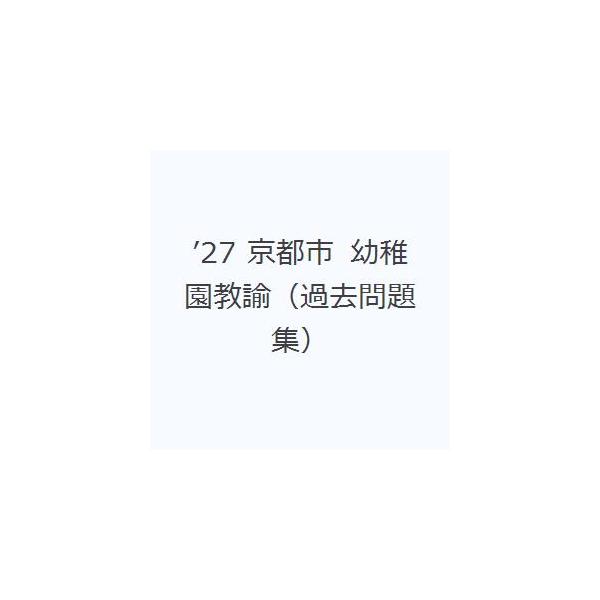 本 ISBN:9784319340965 協同教育研究会 出版社:協同出版 出版年月:2026年06月 就職・資格 ≫ 教員採用試験 [ 幼稚園教諭・保育士 ] 2027キヨウトシヨウチエンキヨウユカコモンダイシユウ コウリツヨウチエンキヨ...