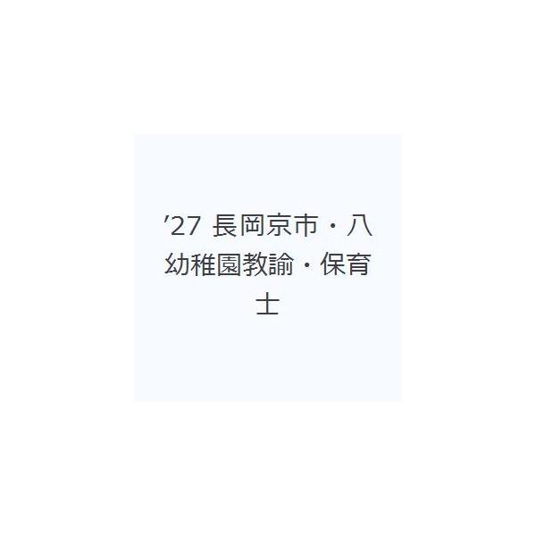 本 ISBN:9784319340989 協同教育研究会 出版社:協同出版 出版年月:2026年06月 就職・資格 ≫ 教員採用試験 [ 幼稚園教諭・保育士 ] 2027ナガオカキヨウシヤワタシキヨウタナベシヨウチエンキヨウユホイクシ コウ...