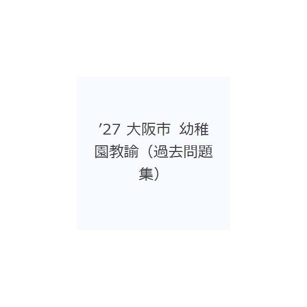 本 ISBN:9784319340996 協同教育研究会 出版社:協同出版 出版年月:2026年06月 就職・資格 ≫ 教員採用試験 [ 幼稚園教諭・保育士 ] 2027オオサカシヨウチエンキヨウユカコモンダイシユウ コウリツヨウチエンキヨ...