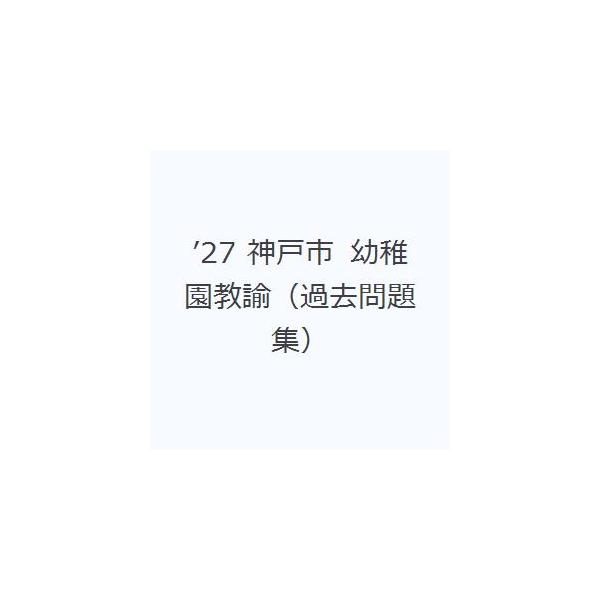 本 ISBN:9784319341016 協同教育研究会 出版社:協同出版 出版年月:2026年06月 就職・資格 ≫ 教員採用試験 [ 幼稚園教諭・保育士 ] 2027コウベシヨウチエンキヨウユカコモンダイシユウ コウリツヨウチエンキヨウ...