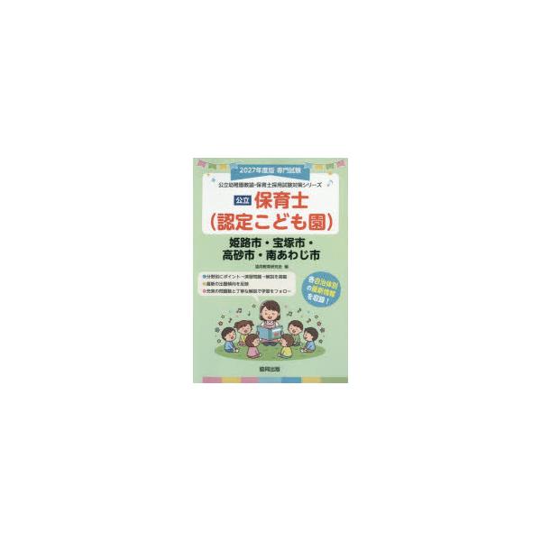 本 ISBN:9784319341023 協同教育研究会 出版社:協同出版 出版年月:2026年05月 就職・資格 ≫ 教員採用試験 [ 幼稚園教諭・保育士 ] 2027ヒメジシタカラヅカシタカサゴシミナミアワジシホイクシ コウリツヨウチエ...