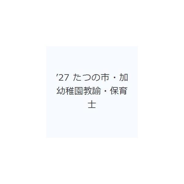 本 ISBN:9784319341030 協同教育研究会 出版社:協同出版 出版年月:2026年06月 就職・資格 ≫ 教員採用試験 [ 幼稚園教諭・保育士 ] 2027タツノシカサイシアサゴシヨウチエンキヨウユホイクシ コウリツヨウチエン...
