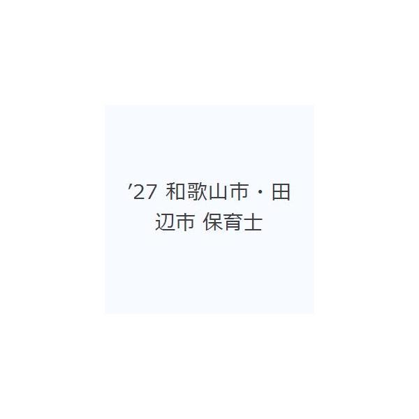 本 ISBN:9784319341054 協同教育研究会 出版社:協同出版 出版年月:2026年06月 就職・資格 ≫ 教員採用試験 [ 幼稚園教諭・保育士 ] 2027ワカヤマシタナベシホイクシ コウリツヨウチエンキヨウユホイクシサイヨウ...