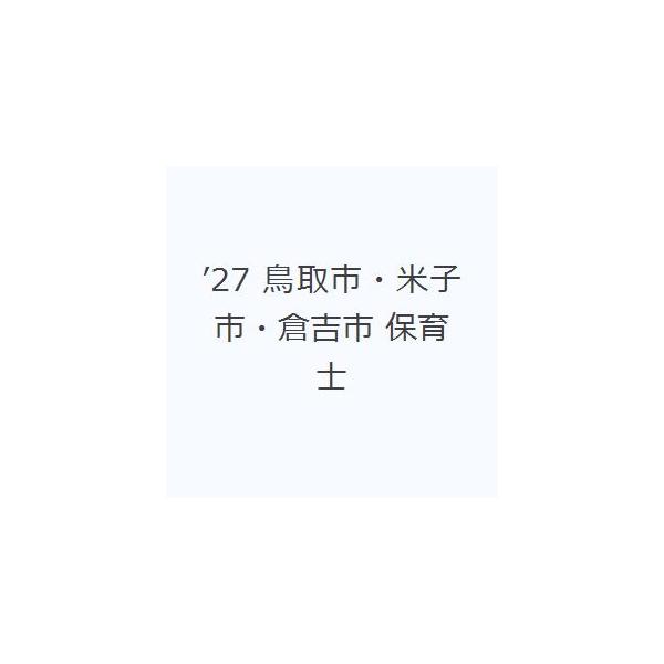 本 ISBN:9784319341061 協同教育研究会 出版社:協同出版 出版年月:2026年06月 就職・資格 ≫ 教員採用試験 [ 幼稚園教諭・保育士 ] 2027トツトリシヨナゴシクラヨシシホイクシ コウリツヨウチエンキヨウユホイク...