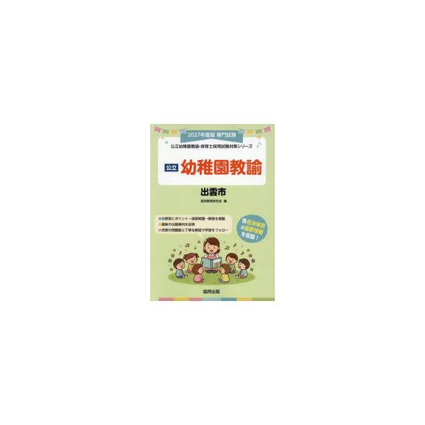 本 ISBN:9784319341078 協同教育研究会 出版社:協同出版 出版年月:2026年06月 就職・資格 ≫ 教員採用試験 [ 幼稚園教諭・保育士 ] 2026イズモシヨウチエンキヨウユ コウリツヨウチエンキヨウユホイクシサイヨウ...