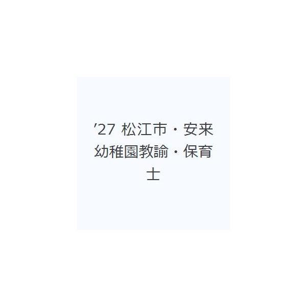 本 ISBN:9784319341085 協同教育研究会 出版社:協同出版 出版年月:2026年06月 就職・資格 ≫ 教員採用試験 [ 幼稚園教諭・保育士 ] 2027マツエシヤスギシヨウチエンキヨウユホイクシ コウリツヨウチエンキヨウユ...