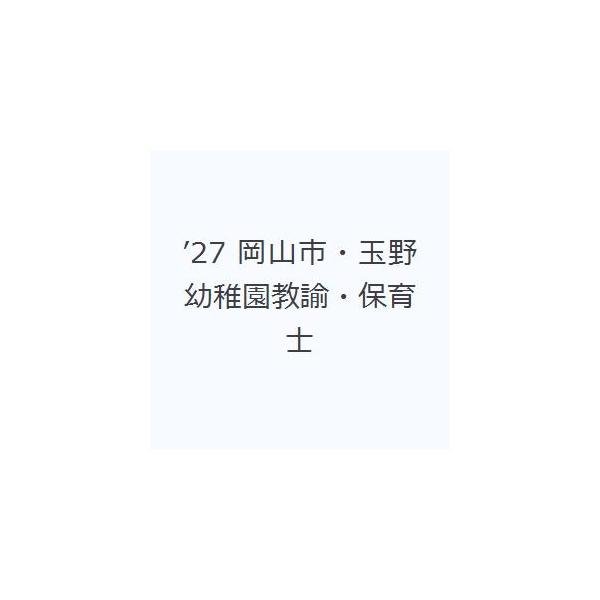 本 ISBN:9784319341092 協同教育研究会 出版社:協同出版 出版年月:2026年06月 就職・資格 ≫ 教員採用試験 [ 幼稚園教諭・保育士 ] 2027オカヤマシタマノシビゼンシミマサカシヨウチエンキヨウユホイクシ コウリ...
