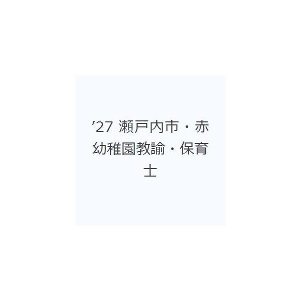 本 ISBN:9784319341108 協同教育研究会 出版社:協同出版 出版年月:2026年06月 就職・資格 ≫ 教員採用試験 [ 幼稚園教諭・保育士 ] 2027セトウチシアカイワシツヤマシヨウチエンキヨウユホイクシ コウリツヨウチ...