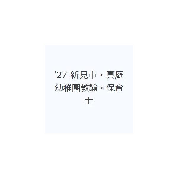 本 ISBN:9784319341115 協同教育研究会 出版社:協同出版 出版年月:2026年06月 就職・資格 ≫ 教員採用試験 [ 幼稚園教諭・保育士 ] 2027ニイミシマニワシアサクチシヨウチエンキヨウユホイクシ コウリツヨウチエ...