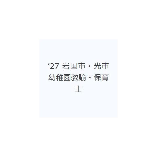 本 ISBN:9784319341146 協同教育研究会 出版社:協同出版 出版年月:2026年06月 就職・資格 ≫ 教員採用試験 [ 幼稚園教諭・保育士 ] 2027イワクニシヒカリシホウフシヨウチエンキヨウユホイクシ コウリツヨウチエ...