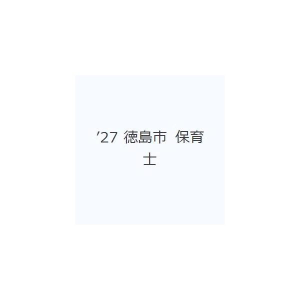本 ISBN:9784319341153 協同教育研究会 出版社:協同出版 出版年月:2026年06月 就職・資格 ≫ 教員採用試験 [ 幼稚園教諭・保育士 ] 2027トクシマシホイクシ コウリツヨウチエンキヨウユホイクシサイヨウシケンタ...