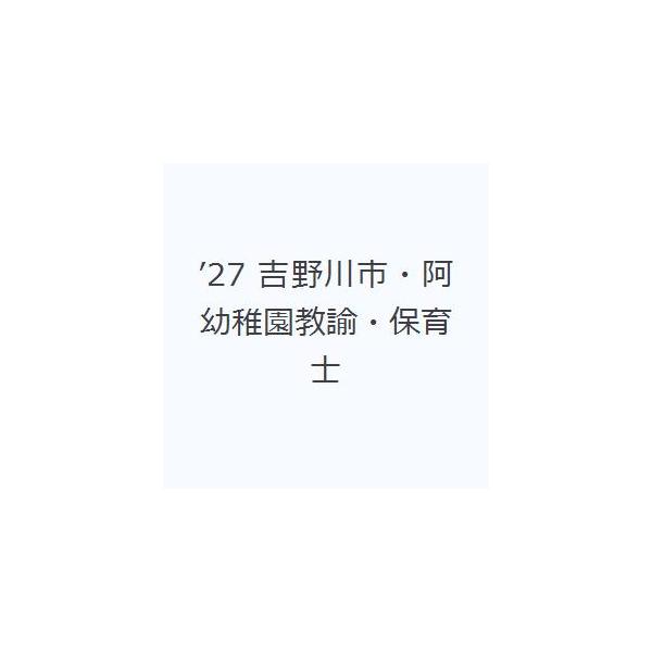 本 ISBN:9784319341160 協同教育研究会 出版社:協同出版 出版年月:2026年06月 就職・資格 ≫ 教員採用試験 [ 幼稚園教諭・保育士 ] 2027ヨシノガワシアワシヨウチエンキヨウユホイクシ コウリツヨウチエンキヨウ...