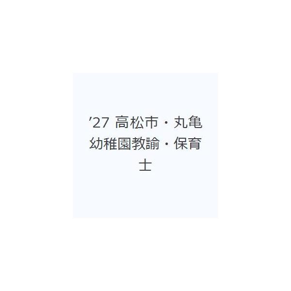 本 ISBN:9784319341177 協同教育研究会 出版社:協同出版 出版年月:2026年06月 就職・資格 ≫ 教員採用試験 [ 幼稚園教諭・保育士 ] 2027タカマツシマルガメシヒガシカガワシカンノンジシヨウチエンキヨウユ コウ...