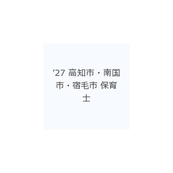 本 ISBN:9784319341207 協同教育研究会 出版社:協同出版 出版年月:2026年06月 就職・資格 ≫ 教員採用試験 [ 幼稚園教諭・保育士 ] 2027コウチシナンコクシスクモシホイクシ コウリツヨウチエンキヨウユホイクシ...